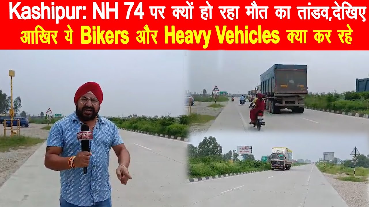 Kashipur: NH 74 पर क्यों हो रहा मौत का तांडव,देखिए आखिर ये Bikers और ...