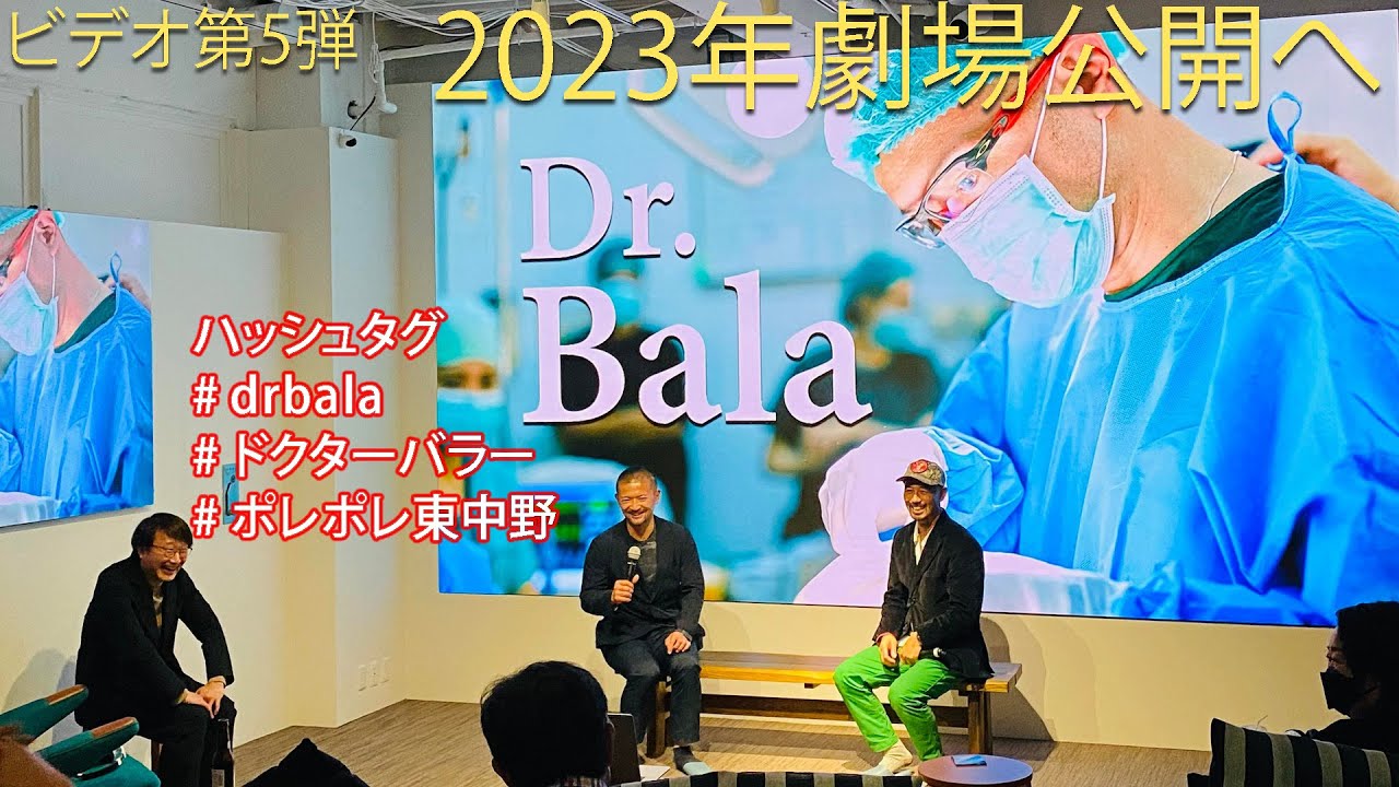 Dr. Bala （ドキュメンタリー映画）ショートビデオ第5弾 「2023年 劇場公開へ」 - YouTube