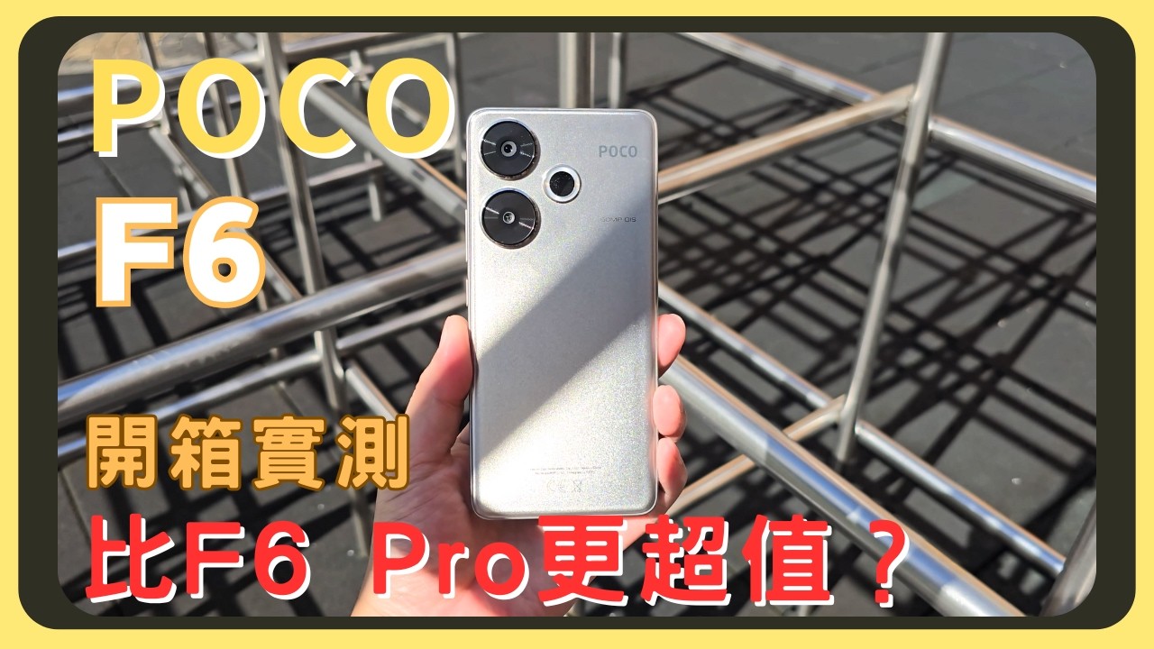 萬元最強中階機？POCO F6開箱實測！和F6 Pro差異有多少？原神崩鐵鳴潮效能實測｜相機實拍錄影比較｜螢幕表現｜電量續航｜充電速度｜系統操作｜胡少 - YouTube