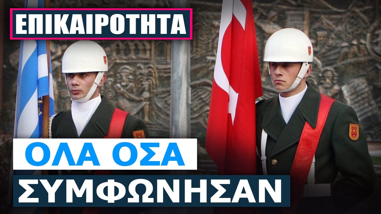 Μέτρα Οικοδόμησης Εμπιστοσύνης Ελλάδας-Τουρκίας: Που κατέληξαν πίσω από ...
