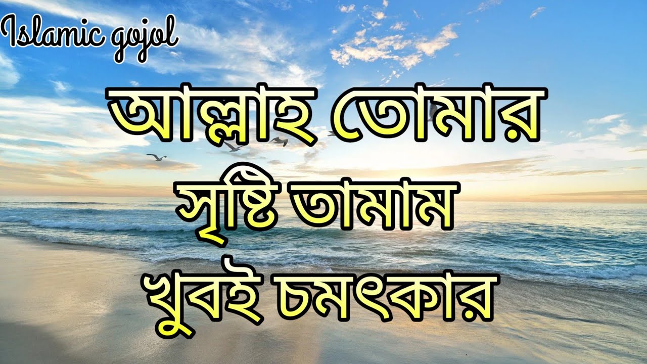 "আল্লাহ তোমার সৃষ্টি তামাম খুবই চমৎকার" | Allah Tomar Sristi Tamam ...