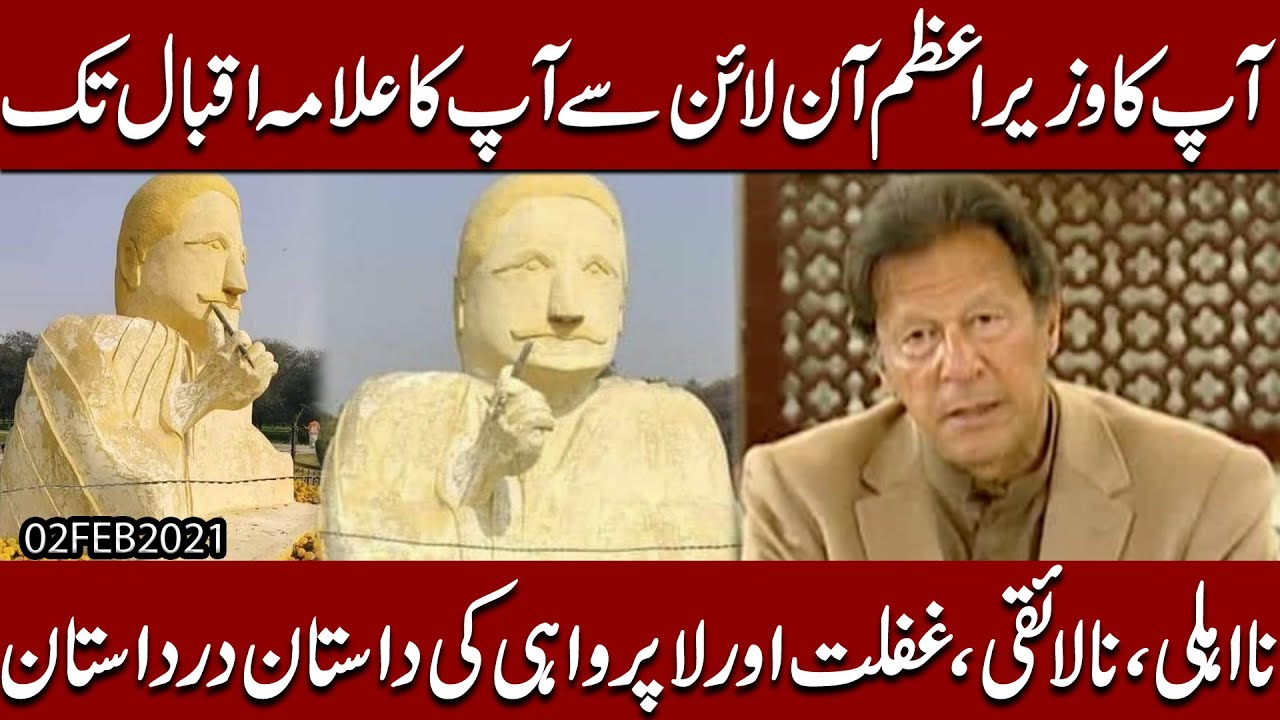 Allam Iqbal ka mujasma Imran Khan hakomat ki governance ka aks hai ...