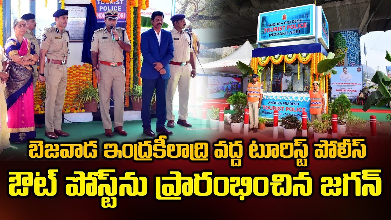 Vijayawada City Tourist Police Out Post Visuals | Cp Kanthi Rana tata ...