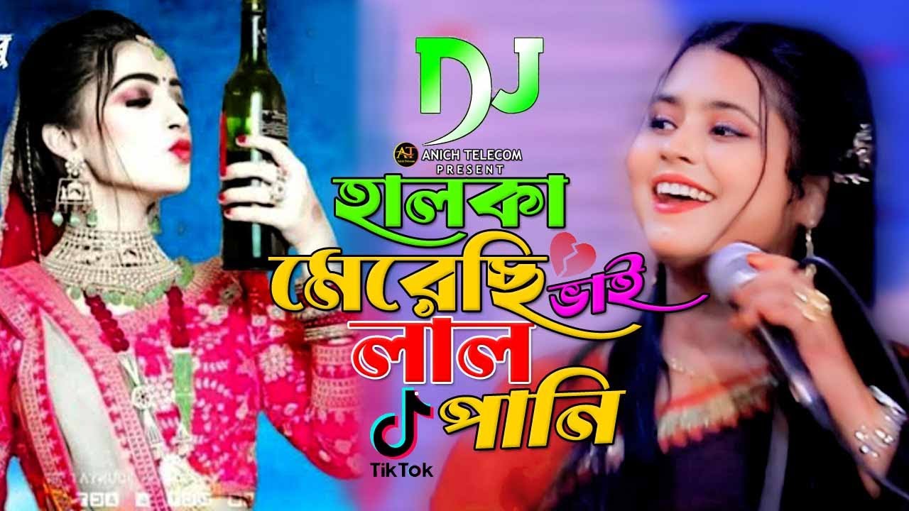 হালকা মেরেছি ভাই লাল পানি | Halka Merechi Vai Lal Pani Dj I অধরা আলো I ...