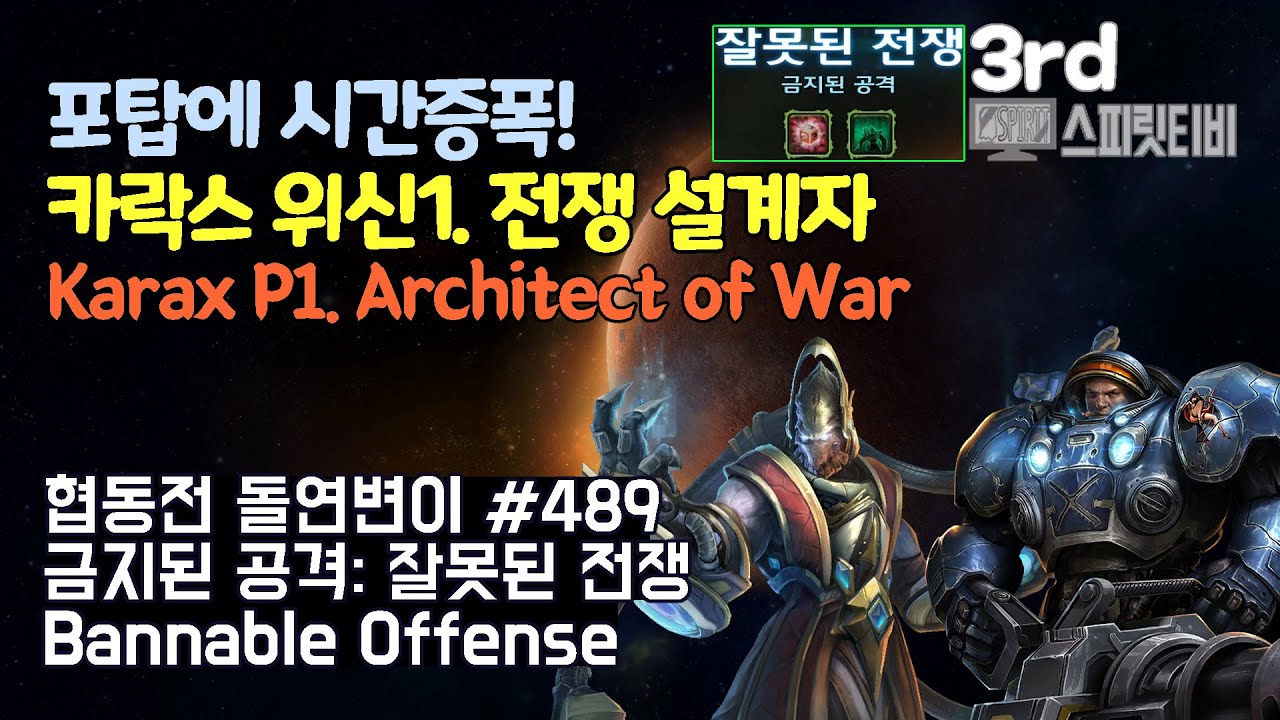 [스타크래프트2] 협동전 돌연변이 # 489 금지된 공격: 잘못된 전쟁｜카락스+타이커스(Karax+Tychus)｜아주어려움 ...