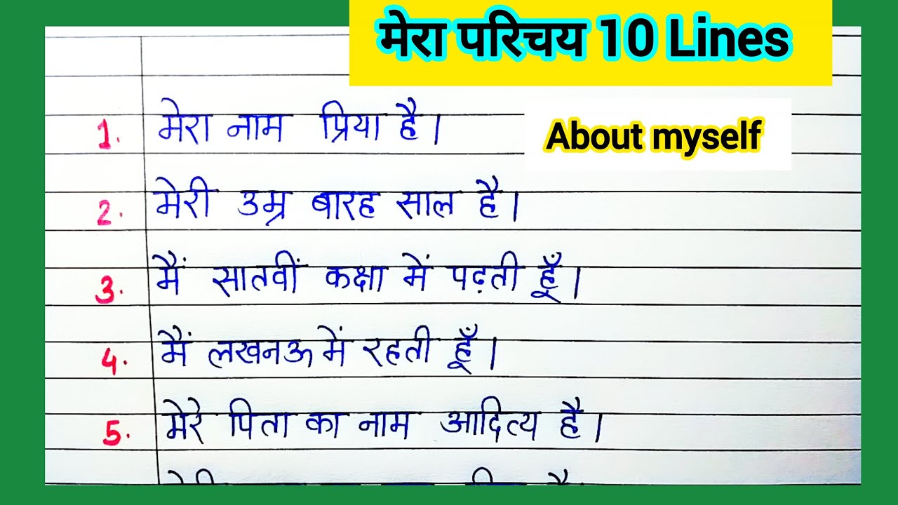 About myself in hindi / मेरा परिचय 10 Lines /Self introduction in hindi ...