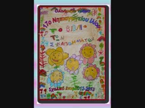 ΤΟ ΒΙΒΛΙΟ ΤΩΝ ΣΥΝΑΙΣΘΗΜΑΤΩΝ - YouTube