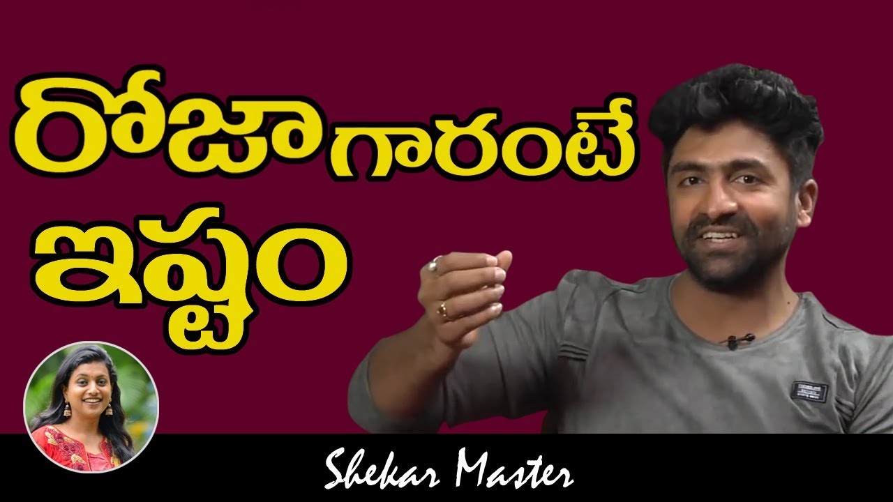Shekar Master About His Son And MLA Roja | Shekar Master Exclusive ...
