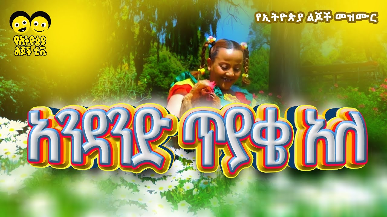 አንዳንድ ጥያቄ አለ የልጆች መዝሙር/Ye Ethiopia Lijoch song/andand tyake / - YouTube