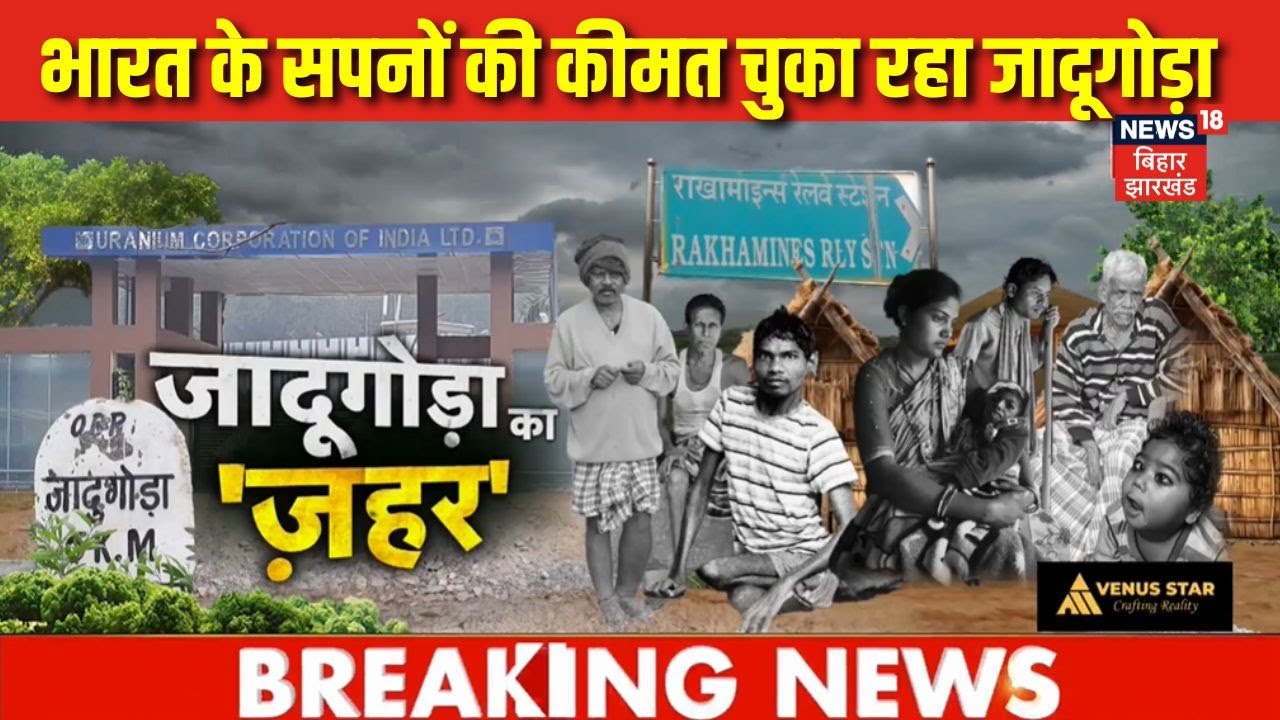 Jharkhand News : भारत के सपनों की कीमत चुका रहा जादूगोड़ा | Jadugoda ...