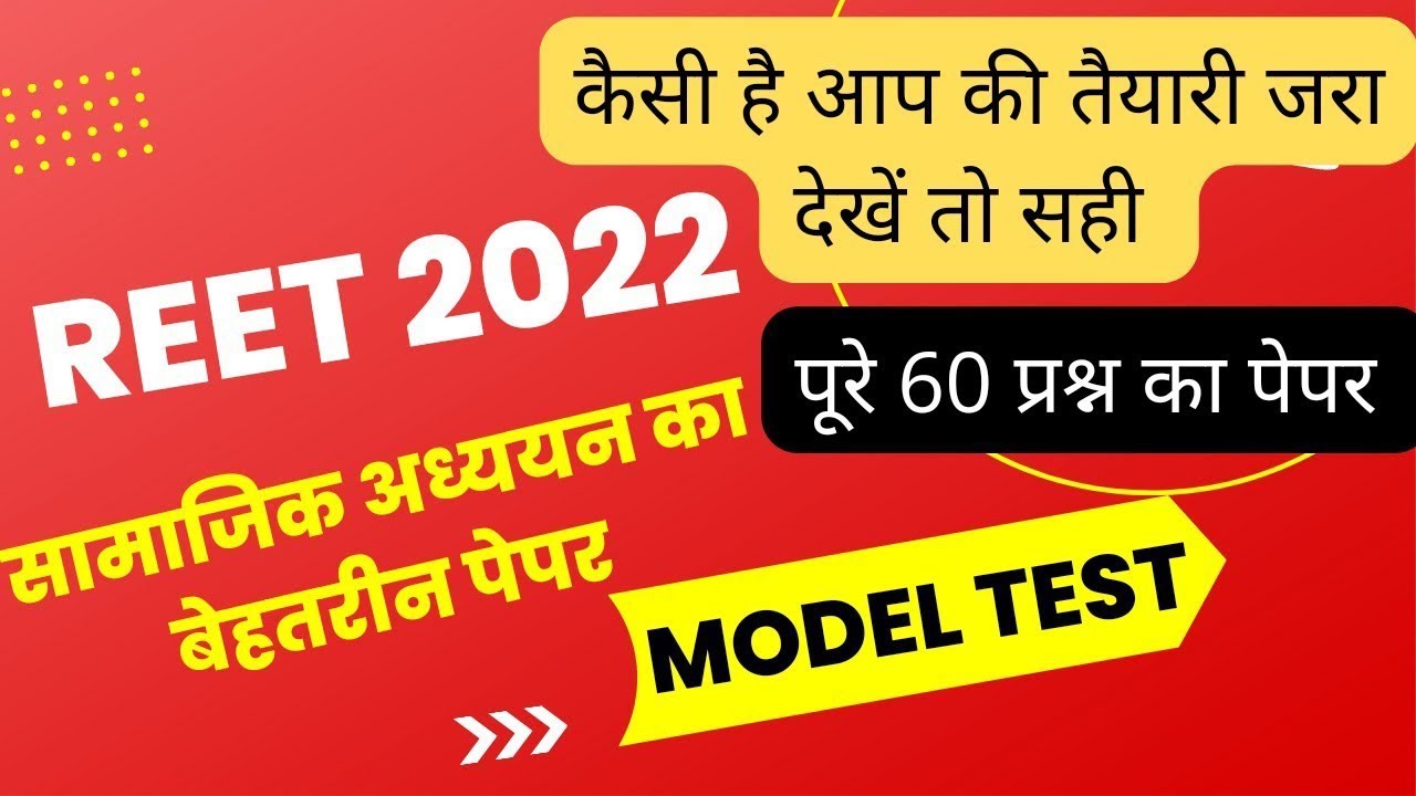 REET 2022 SST MODEL PAPER | reet 2022 | reet sst classes| रीट सामाजिक ...