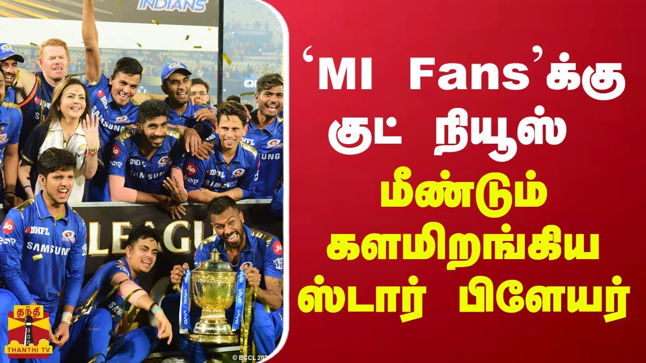 `MI Fans'க்கு குட் நியூஸ் மீண்டும் களமிறங்கிய ஸ்டார் பிளேயர் - YouTube