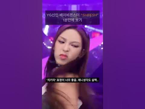 YG베이비몬스터"SHEESH"1분만에 보기 - YouTube