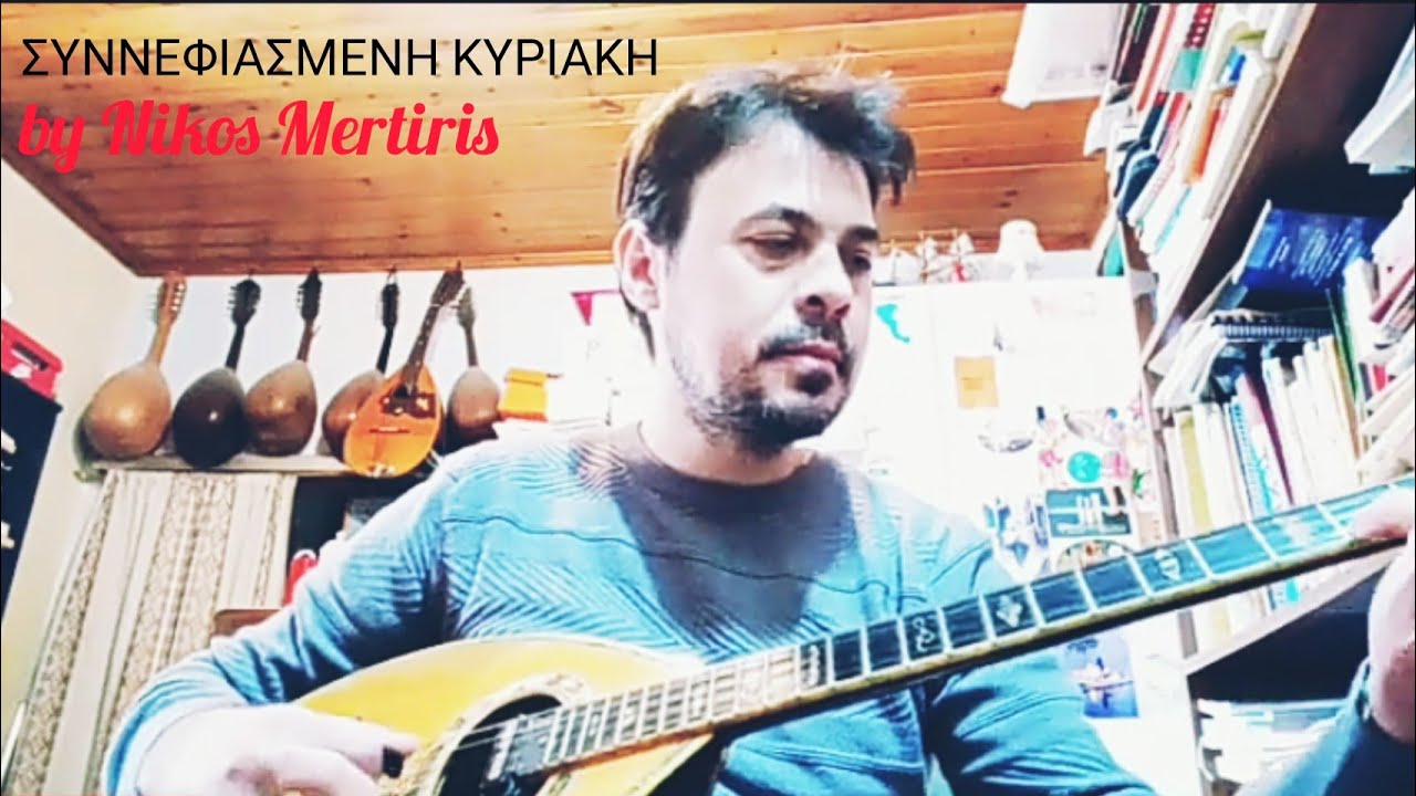 ΣΥΝΝΕΦΙΑΣΜΕΝΗ ΚΥΡΙΑΚΗ by Nikos Mertiris - YouTube
