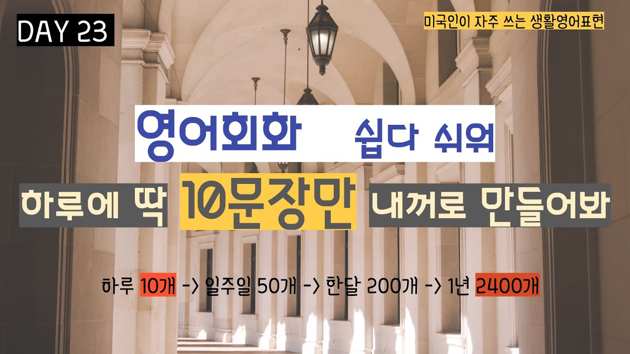 하루10문장완성 Day23 영어회화 문장을 알아야 영어가 들리기 시작한다 영어 10 문장이 내 것이 될 때까지 계속