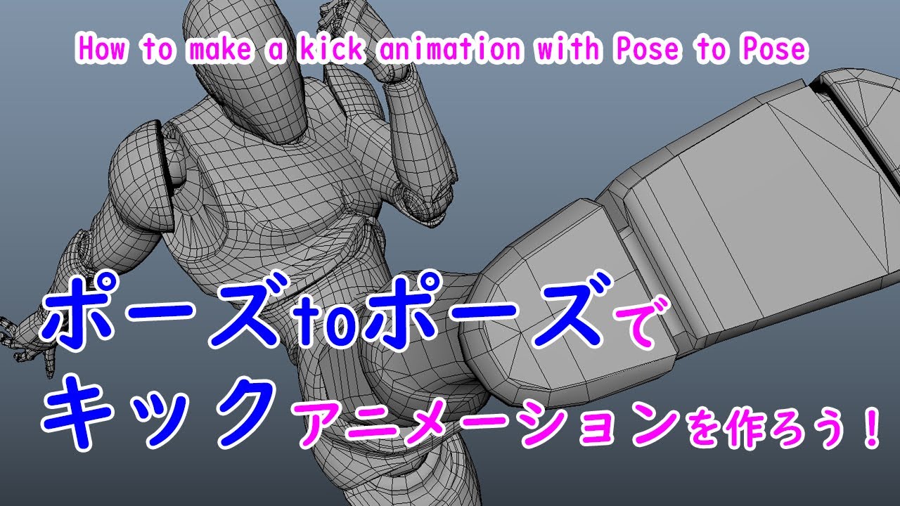 ポーズトゥポーズでキックアニメーションを作ろう！How to make a kick animation with Pose to Pose - YouTube