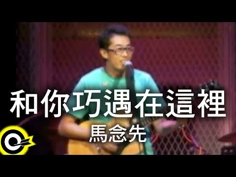 馬念先 Ma Nian-Xian【和你巧遇在這裡】Official Music Video - YouTube