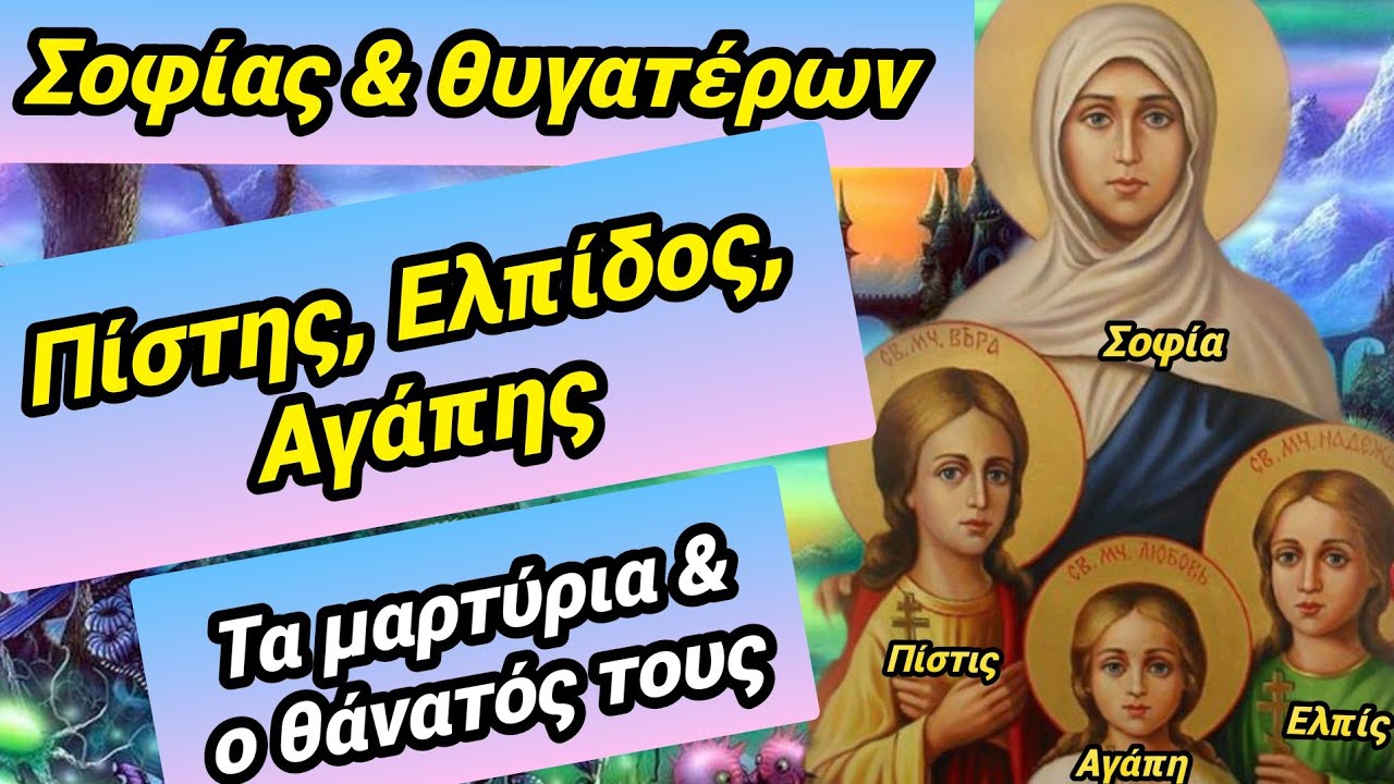 🎀 Σοφίας, Πίστεως, Ελπίδος, Αγάπης: τα μαρτύρια των τεσσάρων Αγίων μας ...