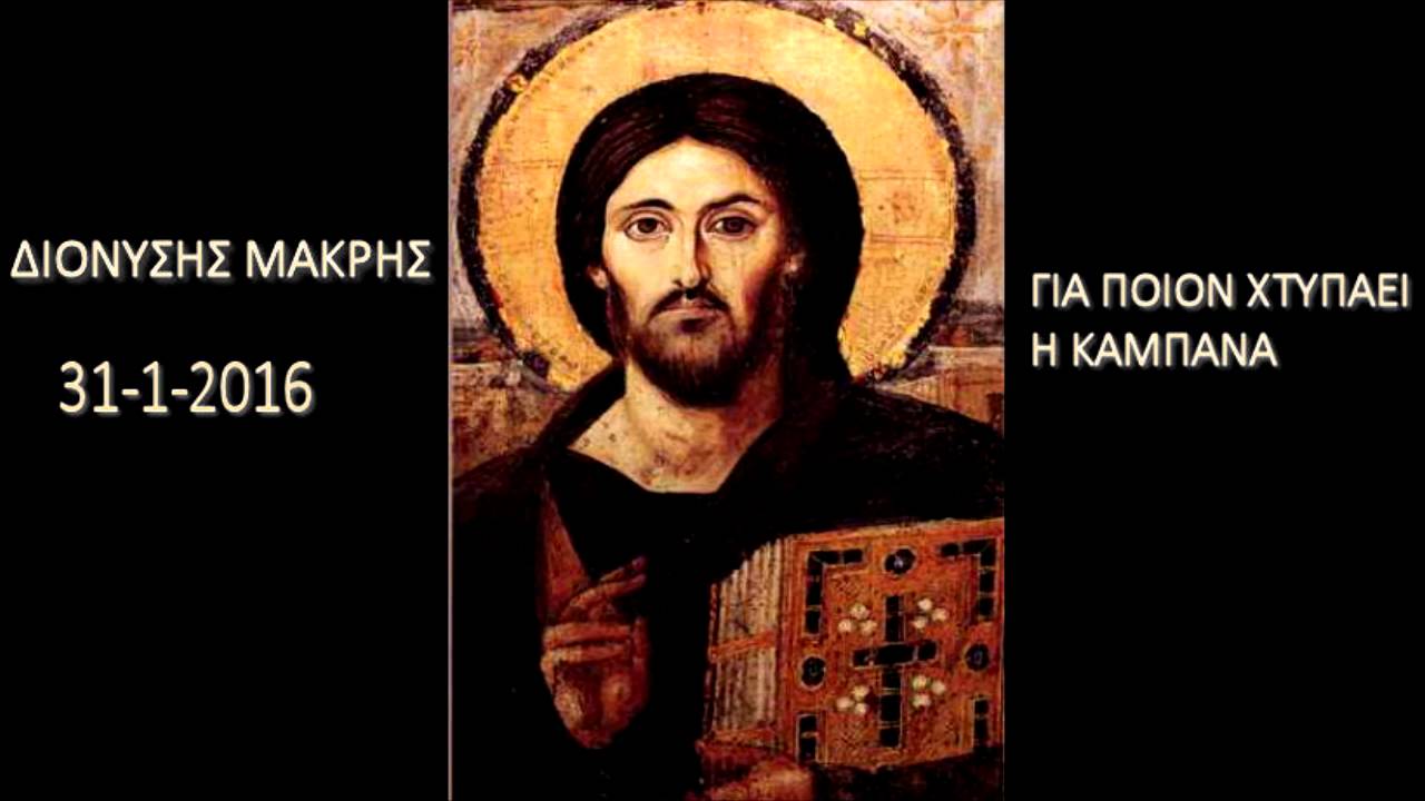 ΔΙΟΝΥΣΗΣ ΜΑΚΡΗΣ ΓΙΑ ΠΟΙΟΝ ΧΤΥΠΑΕΙ Η ΚΑΜΠΑΝΑ 31-1-2016 - YouTube