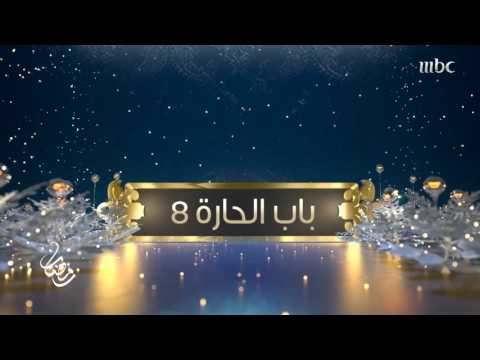 البرومو الأول لمسلسل باب الحارة الجزء الثامن  - رمضان 2016