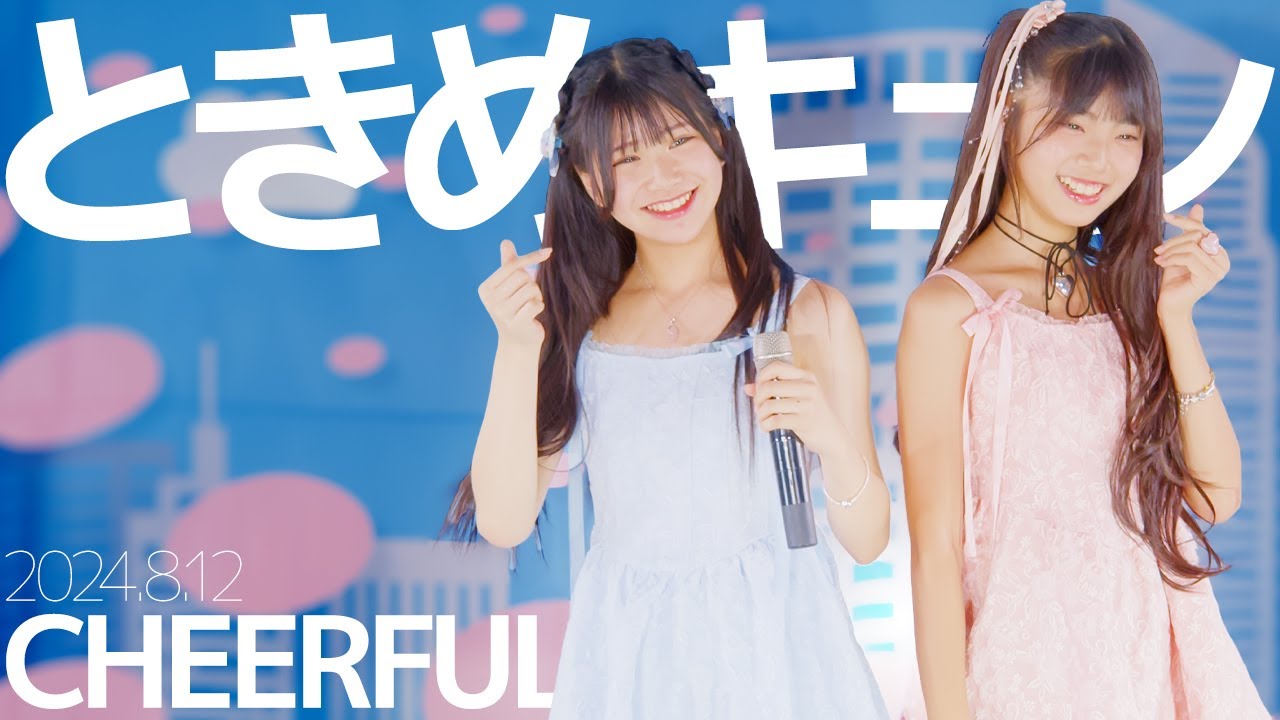 CHEERFUL(Himari&Maho) - ときめキュン / 東京アイドル劇場（アイゲキ） - YouTube