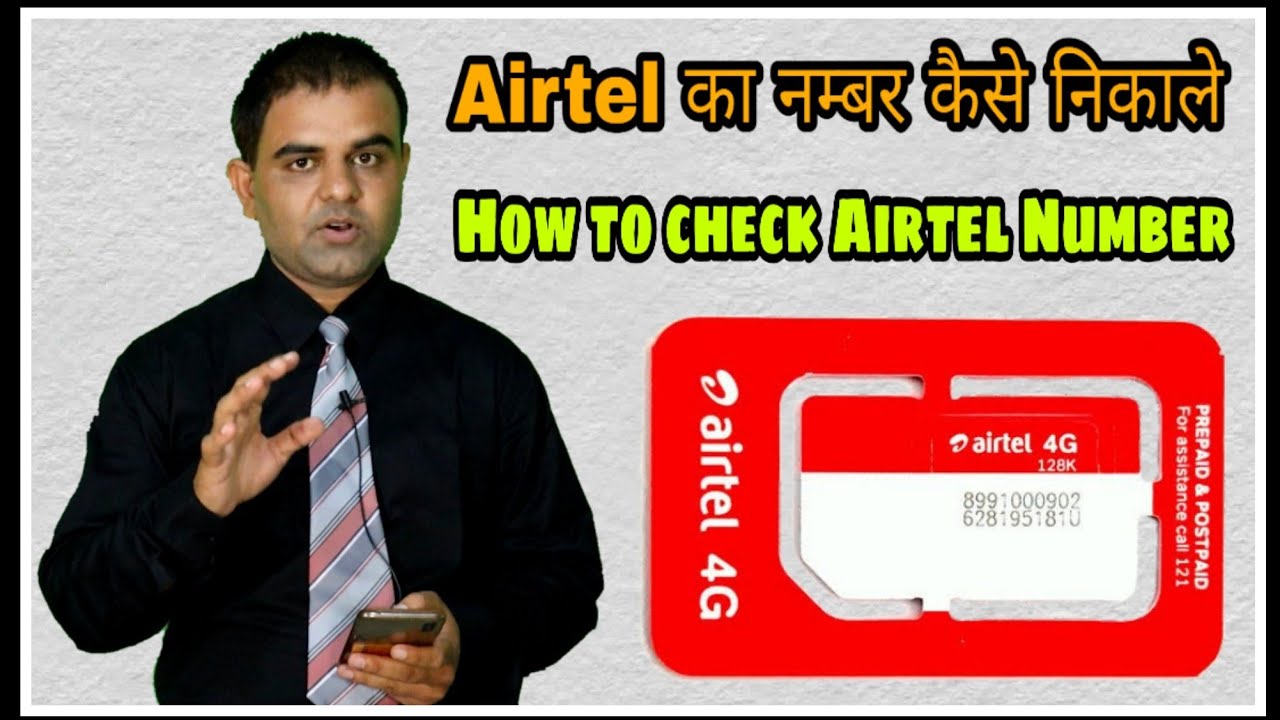 How To Check Airtel Number L How To Know My Airtel Number L Airtel Ka how-to-check-airtel-number-l-how-to-know-my-airtel-number-l-airtel-ka