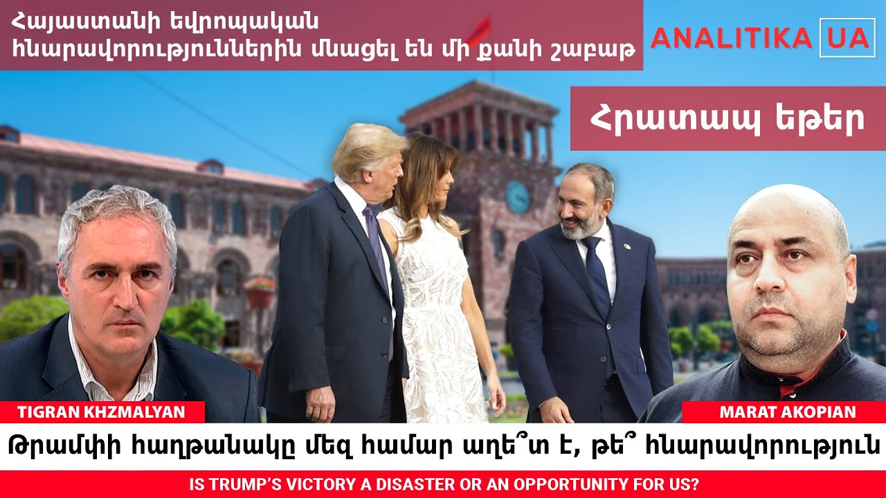 Թրամփի հաղթանակը մեզ համար աղե՞տ է, թե՞ հնարավորություն - YouTube