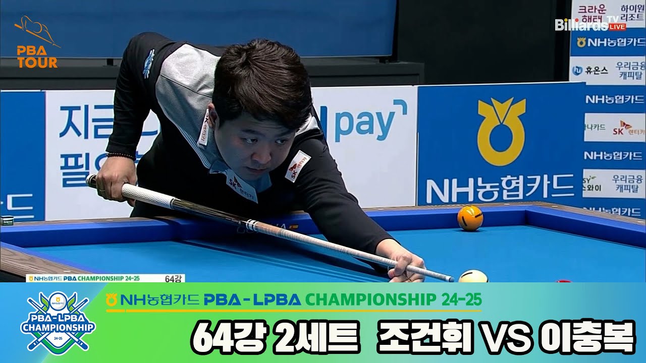 조건휘vs이충복 64강 2세트[NH농협카드 PBA챔피언십 24-25] - YouTube