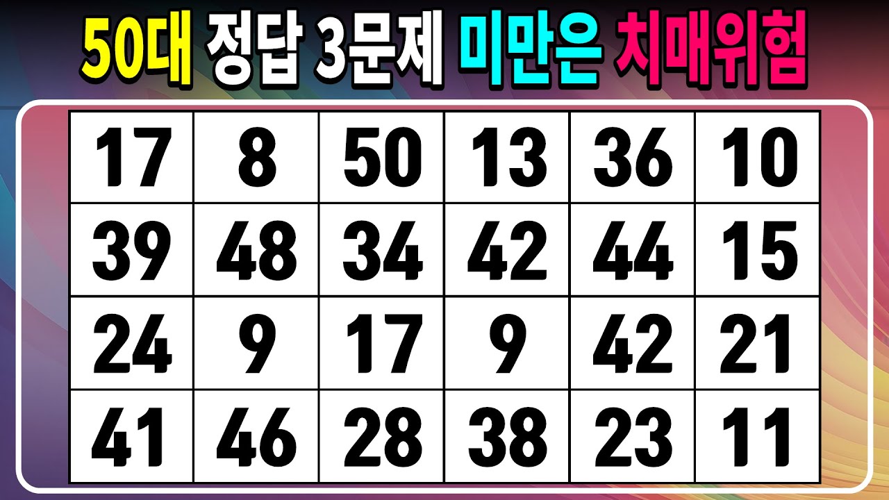 50대 정답 3문제 미만은 치매위험【숨은단어찾기치매예방퀴즈치매테스트치매예방활동단어퀴즈치매예방게임】 Youtube