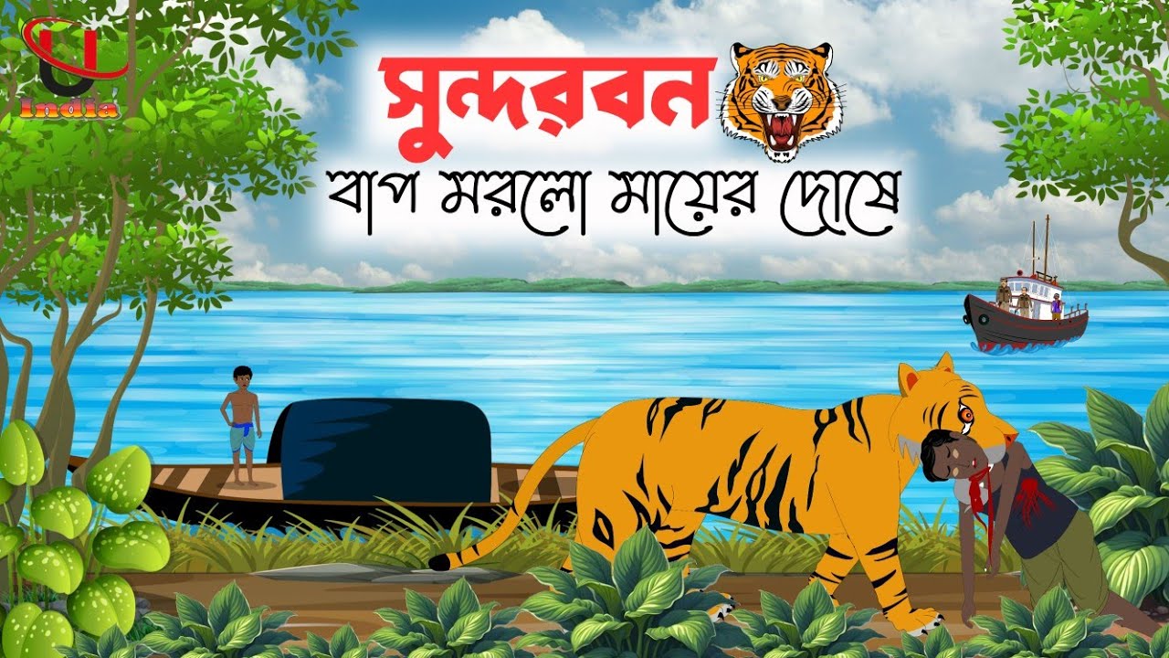 Sundorbon Royal Bangla Tiger।। Sundorbon Story।। Tiger।। Bangla Cartoon ।।Unique Cartoon India ...