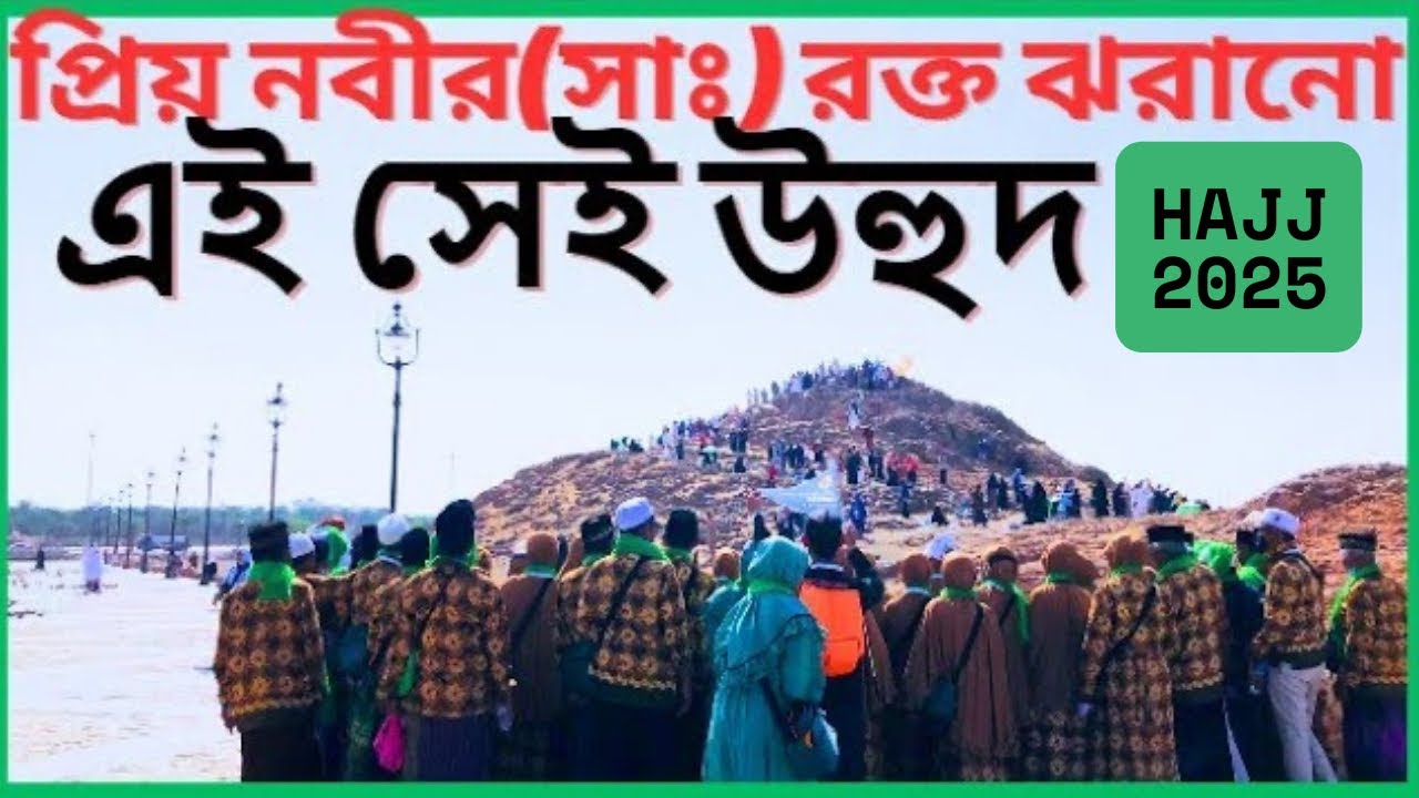 ওহুদ যুদ্দের মরমান্তিক ঘটনা || রক্তলাল ওহুদ পাহাড়|| History of Ohud ...