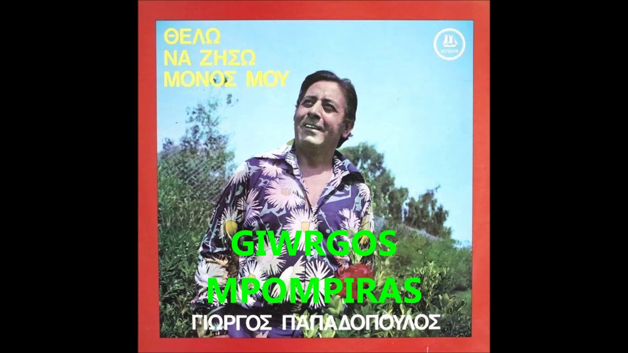 ΠΑΠΑΔΟΠΟΥΛΟΣ ΓΙΩΡΓΟΣ - Β4. ΟΤΑΝ ΠΕΘΑΙΝΕΙ Ο ΑΝΘΡΩΠΟΣ - YouTube