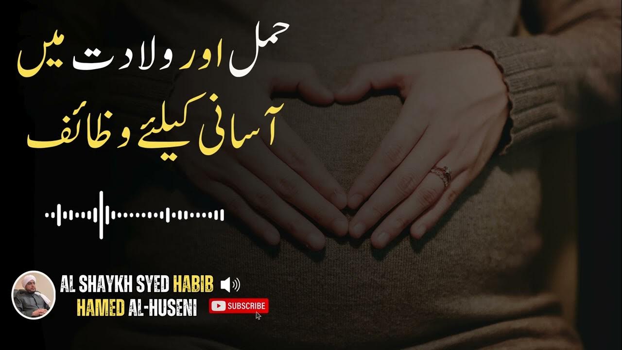 HAML AUR WILADAT ME ASANI KELIYE WAZAYEF | Al Shaykh Syed Habib Hamed al-huseni - YouTube
