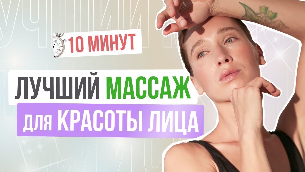 10 МИНУТ массажа для КРАСОТЫ ЛИЦА | ТОП 5 движений, чтобы подтянуть ...