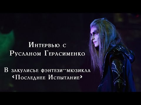 Интервью с Русланом Герасименко - YouTube