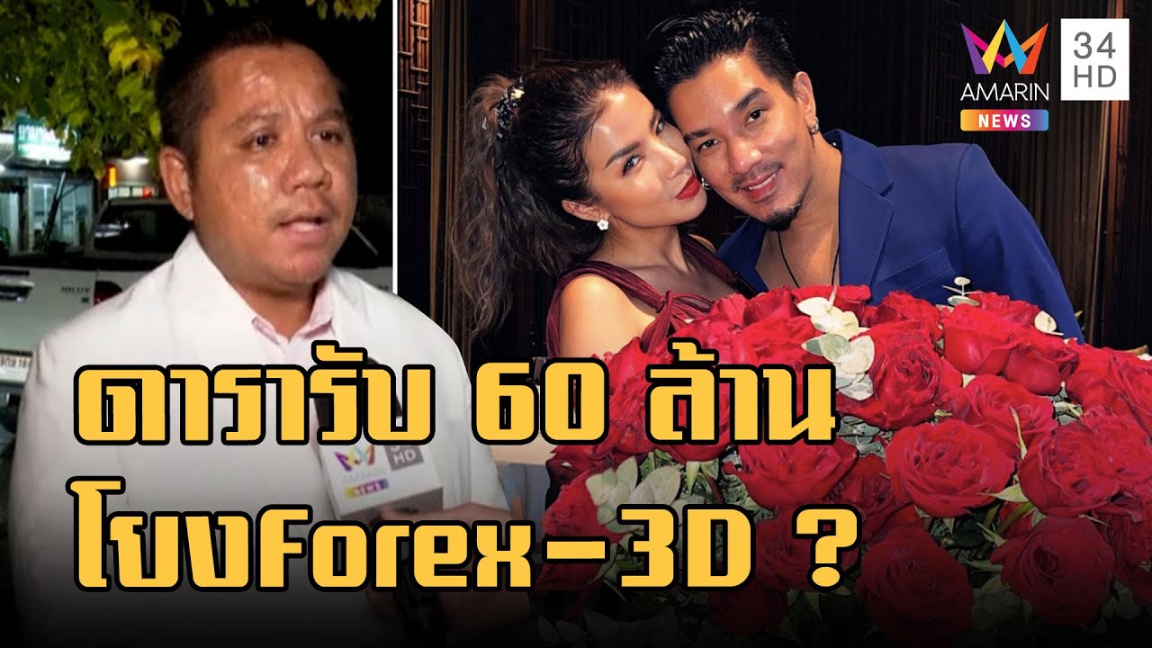 ทนายรณรงค์ ฟันธง! ดีเจแมน-ใบเตย โดนหมายเรียก โยงปมเงิน 60 ล้าน Forex-3D - YouTube