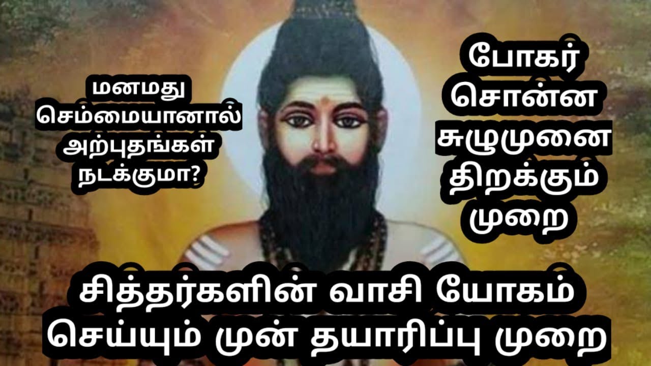 #sithar #Bhogar போகர் சொன்னேன் சுழுமுனை திறக்கும் முறையை வாசியோகம் ...