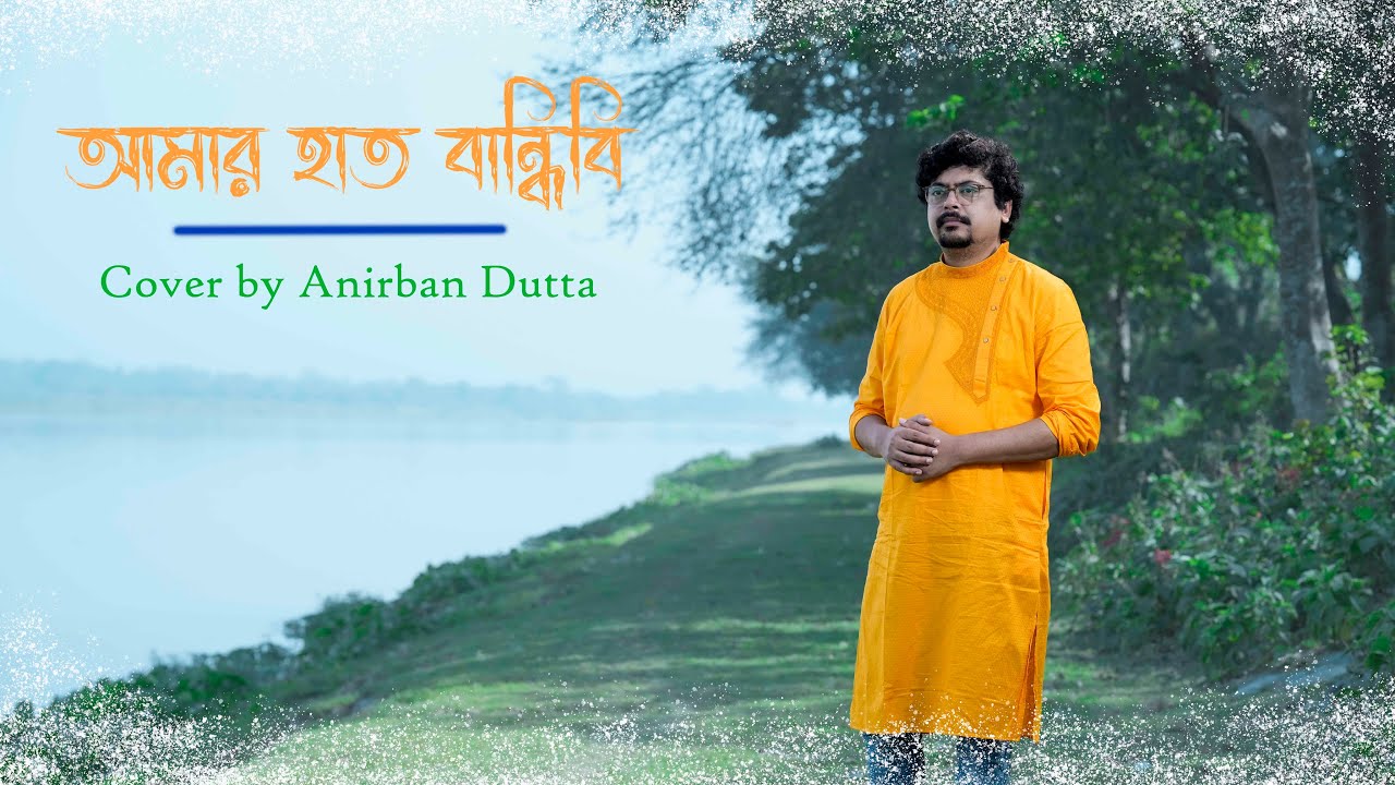 AMAR HAT BANDHIBI | COVER SONG | SHAH ABDUL KARIM | ANIRBAN - YouTube