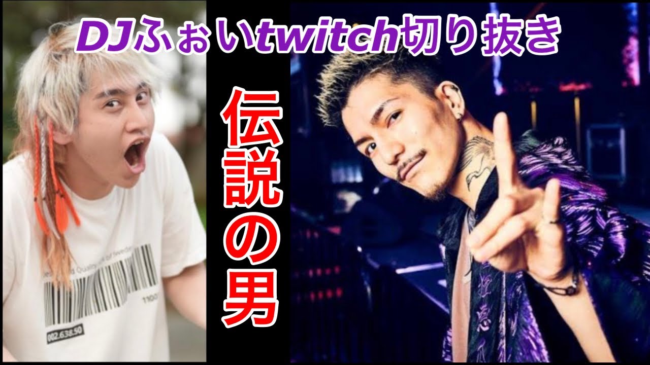 Djふぉいtwitch切り抜き【伝説の男djフミヤ】 レペゼン地球 レペゼンフォックス Twitch ライブ Djふぉい 切り抜き