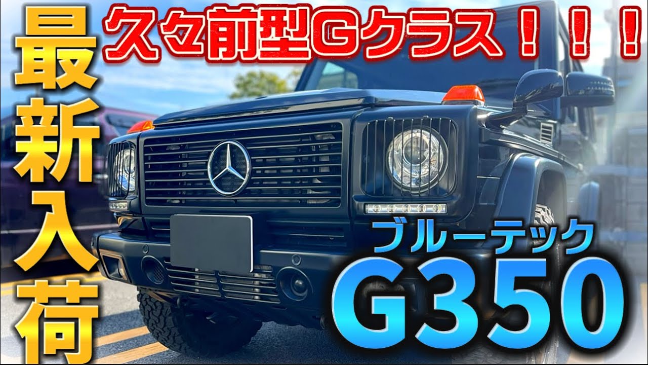 【最新入荷】G350ブルーテック！クラシカルなカスタム！オフロード車感漂う1台！ - YouTube