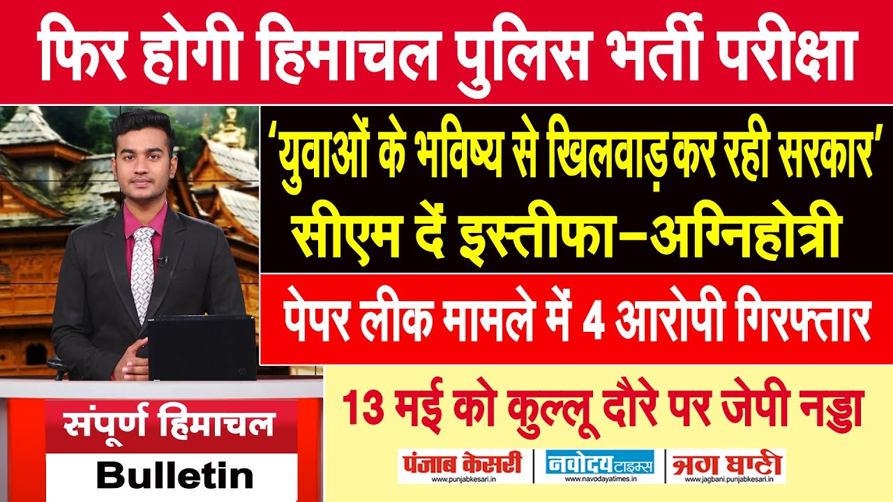 HP BULLETIN- फिर होगी पुलिस भर्ती परीक्षा, परीक्षा रद्द हुई तो भड़का ...