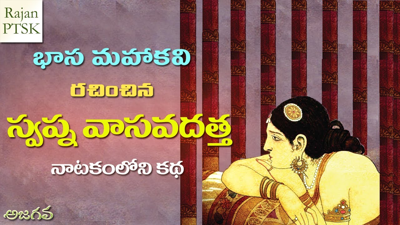 భాస మహాకవి "స్వప్న వాసవదత్త" నాటకంలోని కథ | Swapna Vasavadatta ...