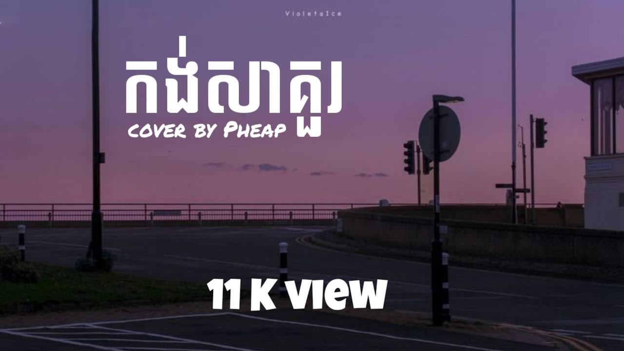 កង់សាគួរ - សុំត្រឹមធ្វើមនុស្សលាក់លាមបានទេ(Short Cover) Pheap - YouTube
