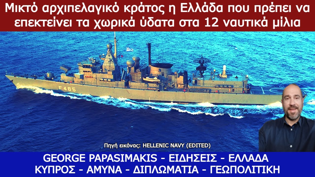 Μικτό αρχιπελαγικό κράτος η Ελλάδα που πρέπει να επεκτείνει τα χωρικά ...