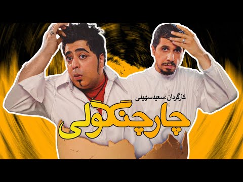 جواد رضویان و رضا شفیعی جم در فیلم سینمایی کمدی چارچنگولی 😂😂 آخر خنده