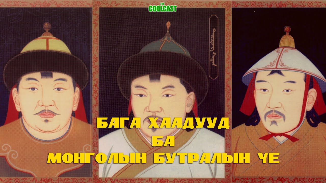 Бага хаадын үе ба Монголчуудын бутрал Youtube