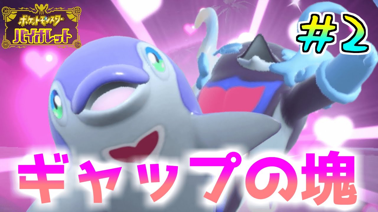 ギャップの塊イルカマン‼︎色違いナミイルカをガンテツボールでゲットして観察して行くぞ〜 【ポケモンsv】 Youtube