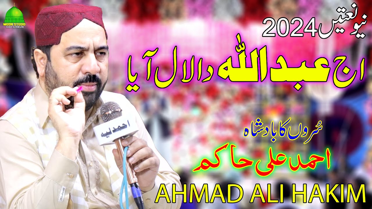 Aj Abdullah Da Lalan Aya Ay | Ahmad Ali Hakim | New Naat | Moon Studio ...