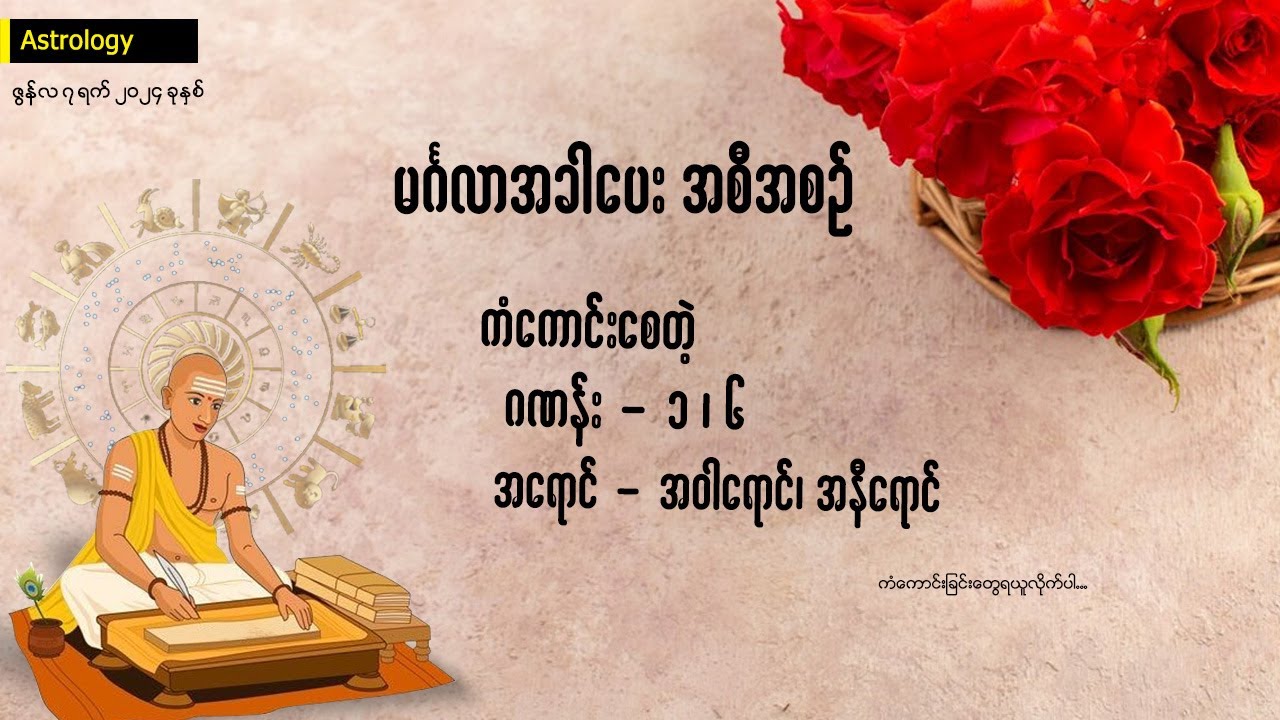 မင်္ဂလာအခါပေးအစီအစဉ် ဇွန်လ ၇ ရက် ၂၀၂၄ Youtube