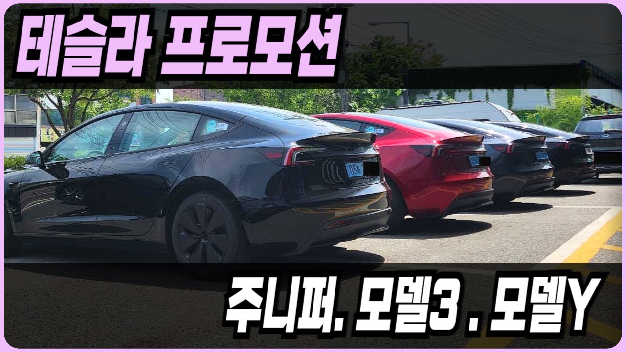 테슬라 주니퍼 모델y 모델3 프로모션 할인 견적 출고기간 출고후기 신차패키지 장기렌트 리스 할부 하이랜드 롱레인지 빠른출고
